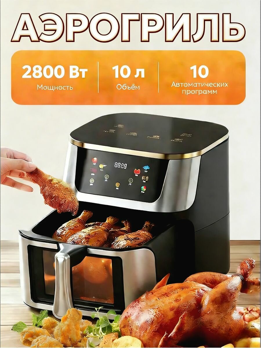 Аэрогриль 12 л, Аэрогриль электрический 12 литров, с сенсорной панелью, черный матовый