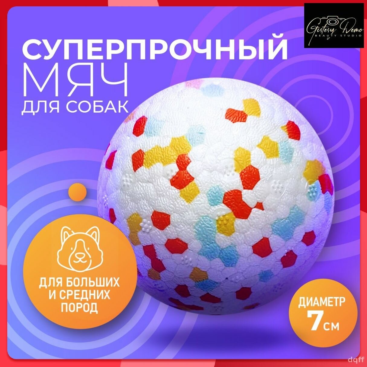 Мячик для собак. Игрушка для собак, мяч жевательный. Диаметр 7 см. Цвет разноцветный.