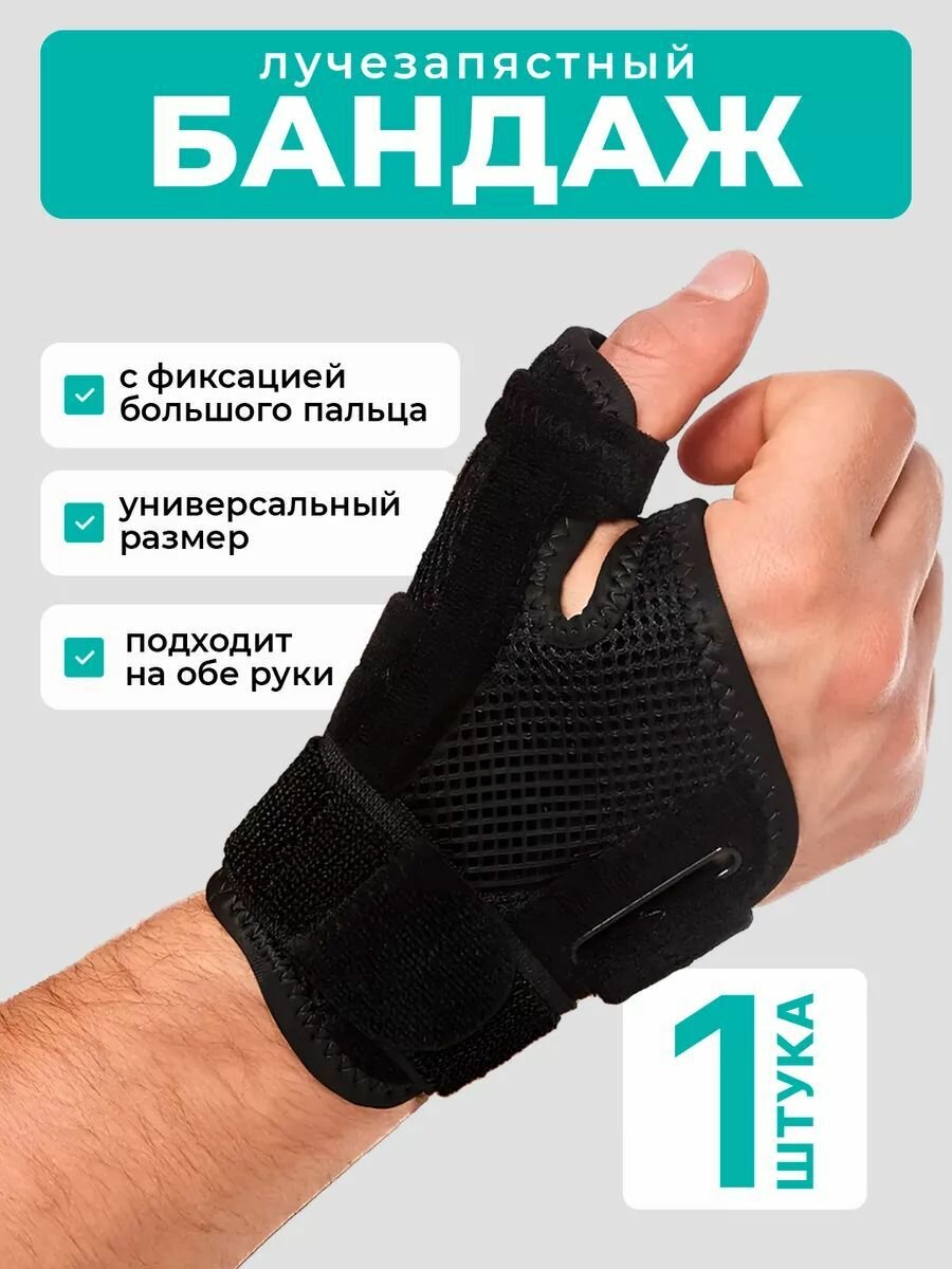 Бандаж на большой палец левой и правой кисти руки, ортез лучезапястный, фиксатор с металлической пластиной для фиксации и иммобилизации пястно-фалангового сустава, универсальный размер