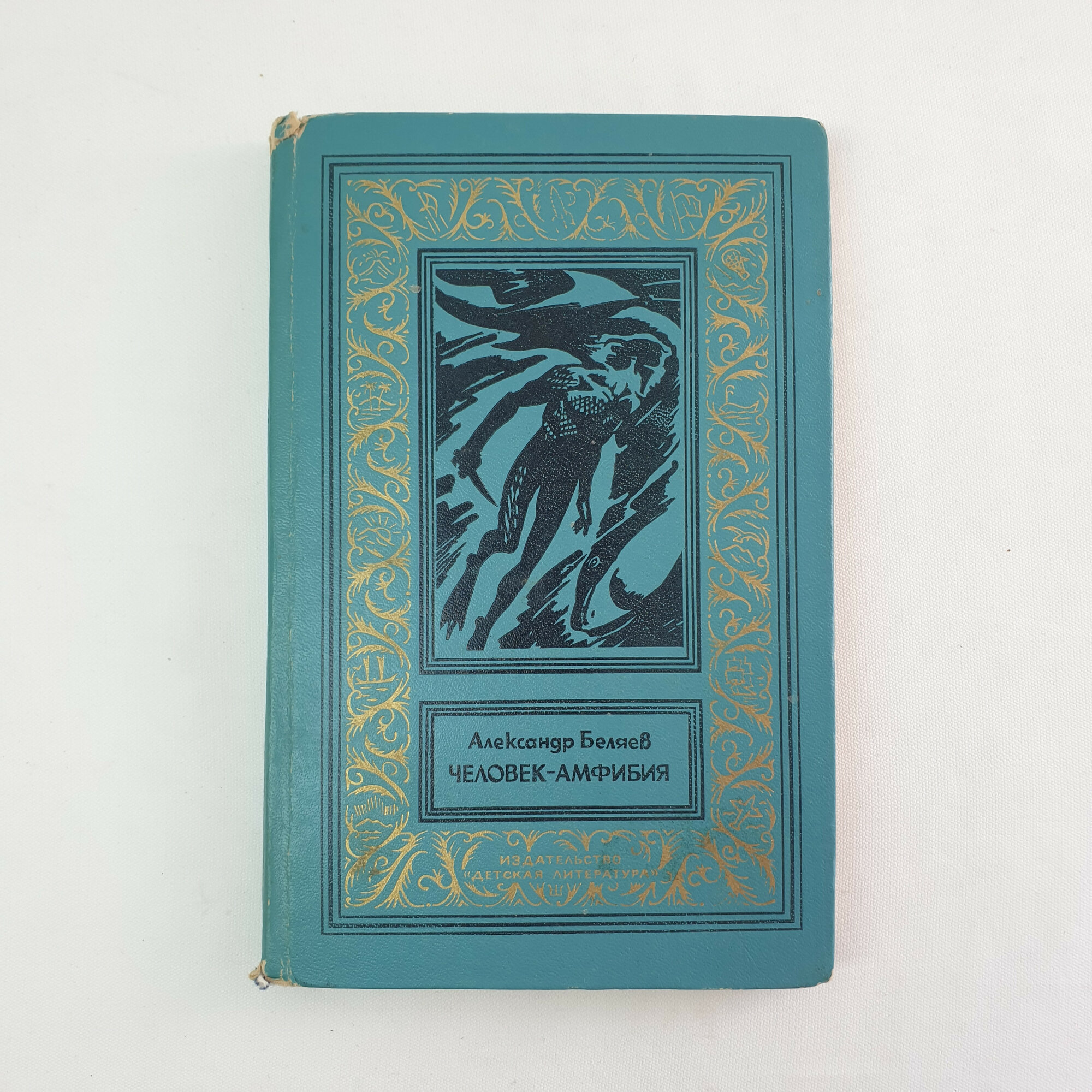 Книга винтажная, СССР. Александр Беляев, Человек амфибия, Детская литература, 1977 год