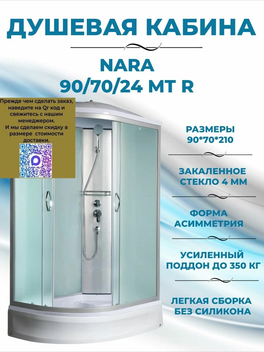 NARA 90/70/24 MT R Душевая кабина с поддоном