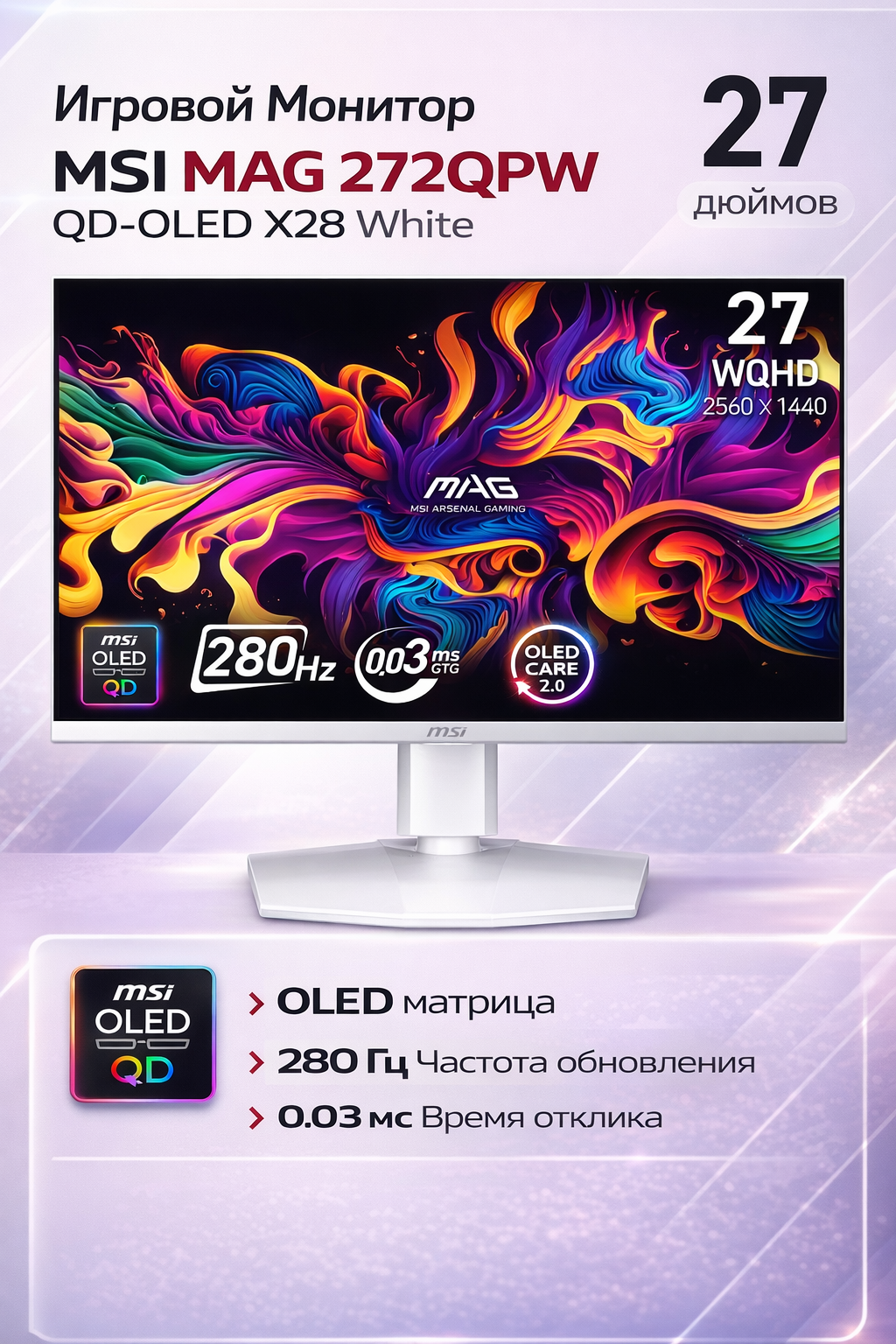 Игровой Монитор MSI MAG 272QPW QD-oled X28 белый