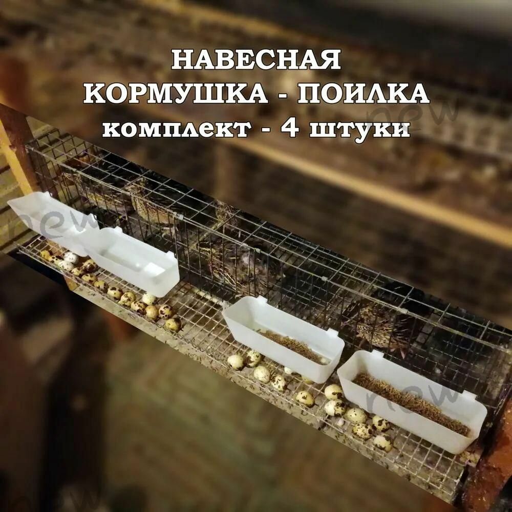 Навесная кормушка-поилка на 4 секции для перепелов, цыплят и бройлеров