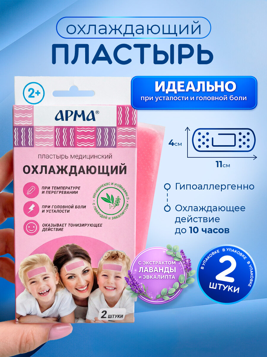 Пластырь медицинский охлаждающий арма с лавандой и эвкалиптом 11*4см №2