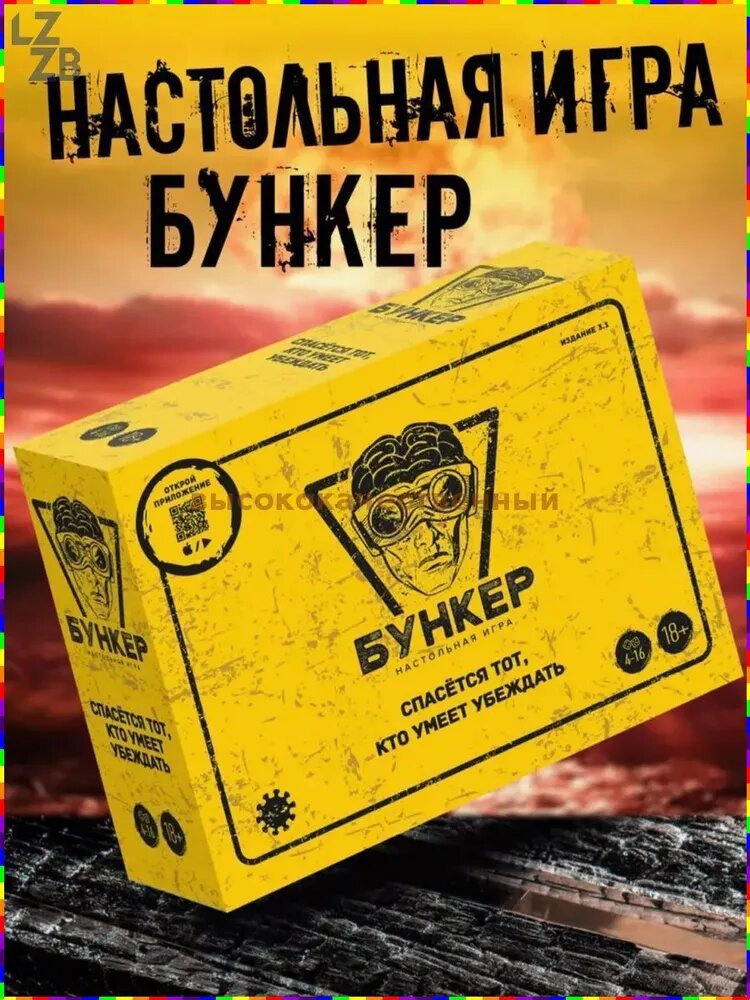 Настольная игра Бункер для взрослых для вечеринок, командных игр, отдыха на природе, на даче и совместного времяпрепровождения