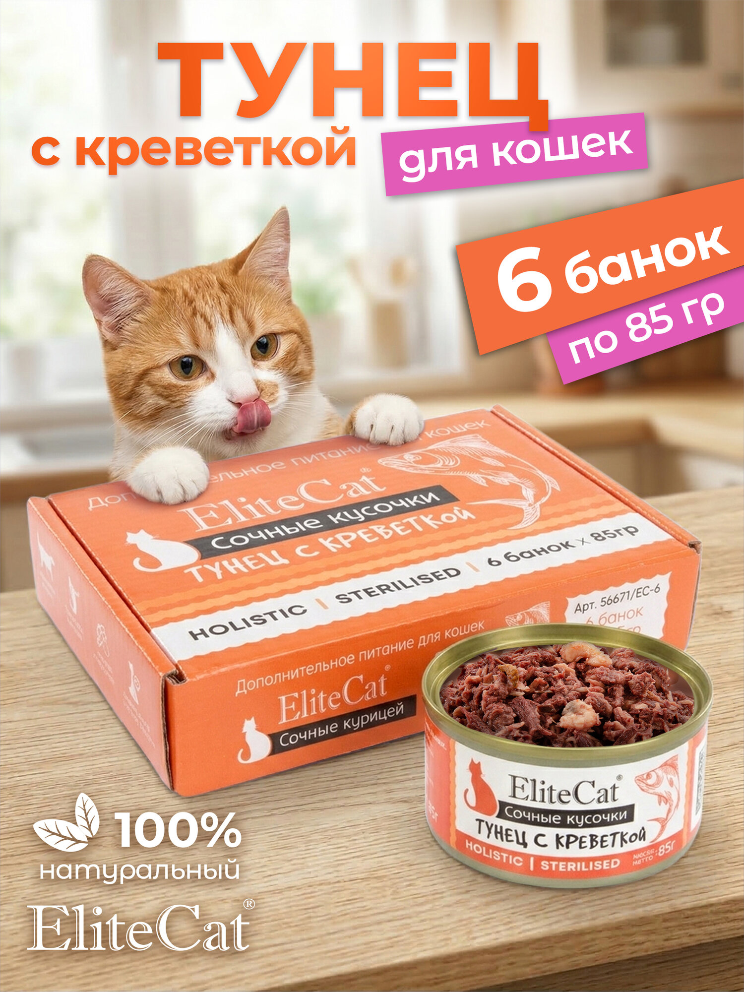 Корм для кошек влажный ELITECAT сочные кусочки Тунец с креветкой 85 гр, 6 шт.
