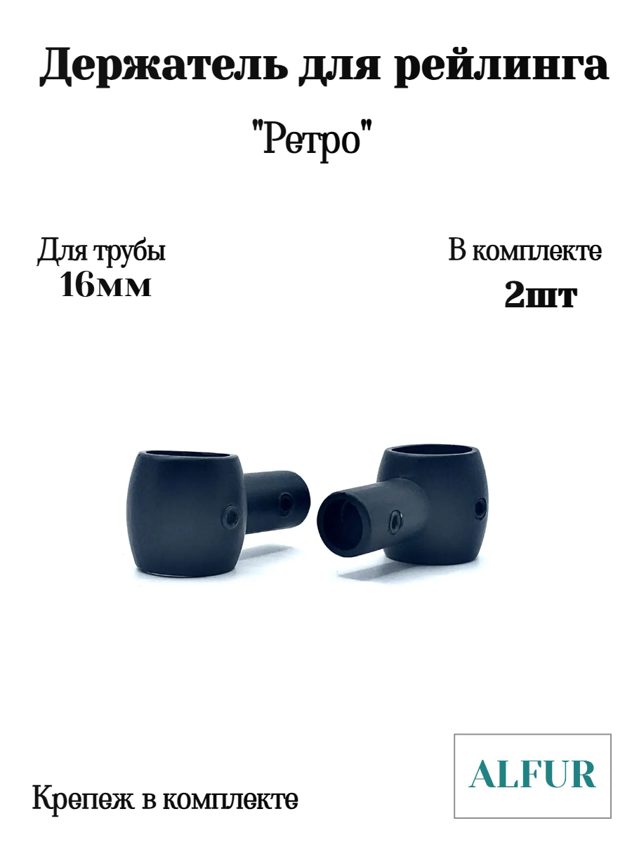 Держатель ALFUR, для рейлинга, для рейлинговой трубы 16мм, черный, матовый