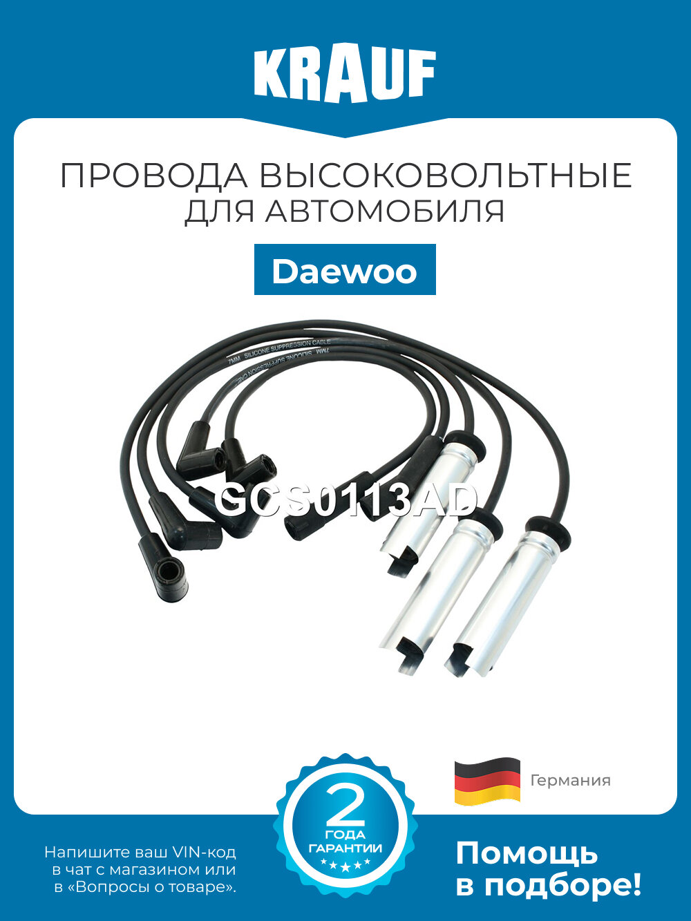 Провода высоковольтные KRAUF GCS0113AD для Daewoo Nexia, Espero