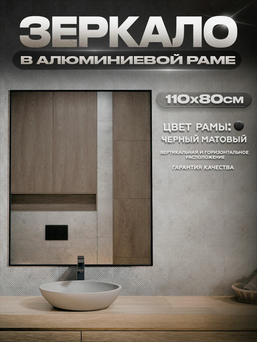Зеркало в алюминиевой раме настенное ONE MIRROR 110х80 см. Черное