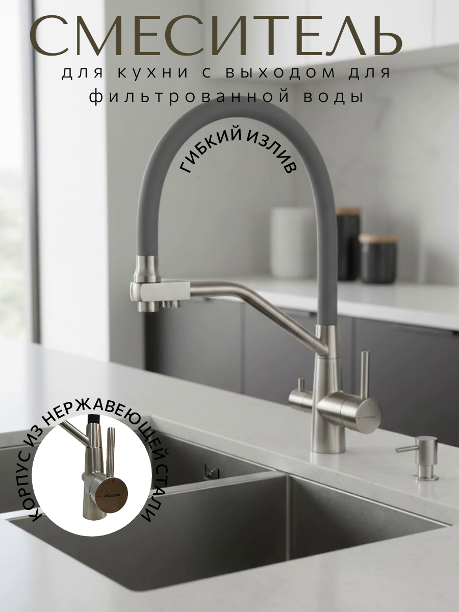 Cмеситель для кухни с выходом для питьевой воды гибкий силиконовый излив серый + сатин Accoona