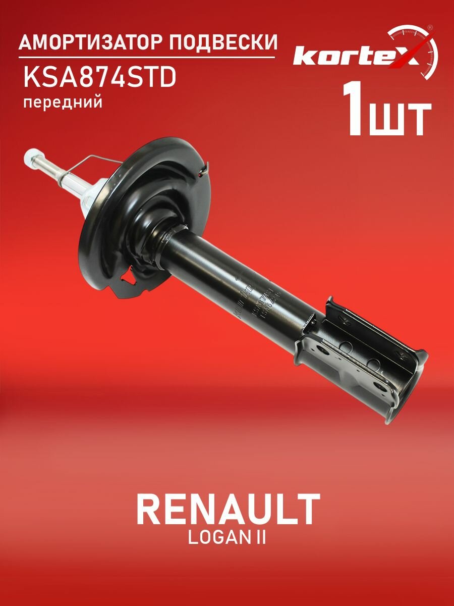 Амортизатор подвески передний газовый Kortex DACIA Logan Логан, Sandero Сандеро, Renault Рено Sandero Сандеро SU1191, SG6437, PSA338749