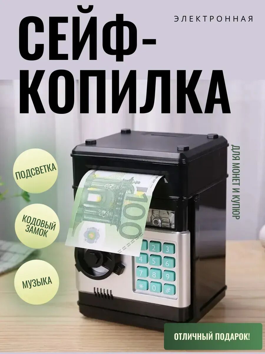Сейф - копилка элекронная