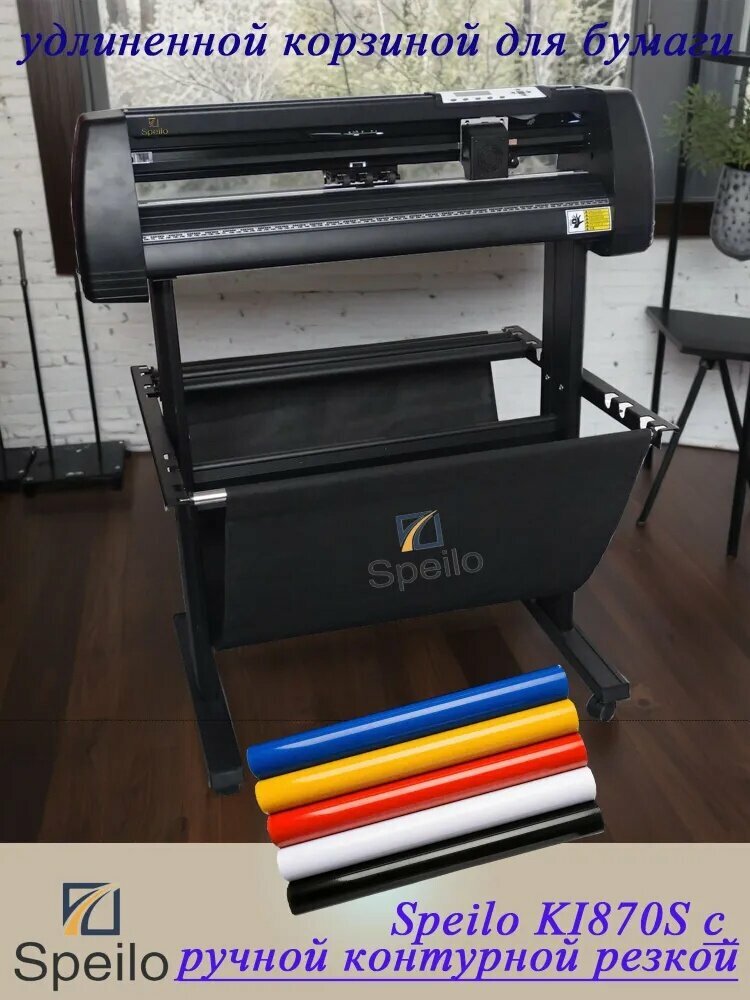 Speilo Режущий Плоттер KI-870S с ручной контурной резкой, программное обеспечение Signmaster и 1 год Signcut, Дополнительные карманы для бумаги