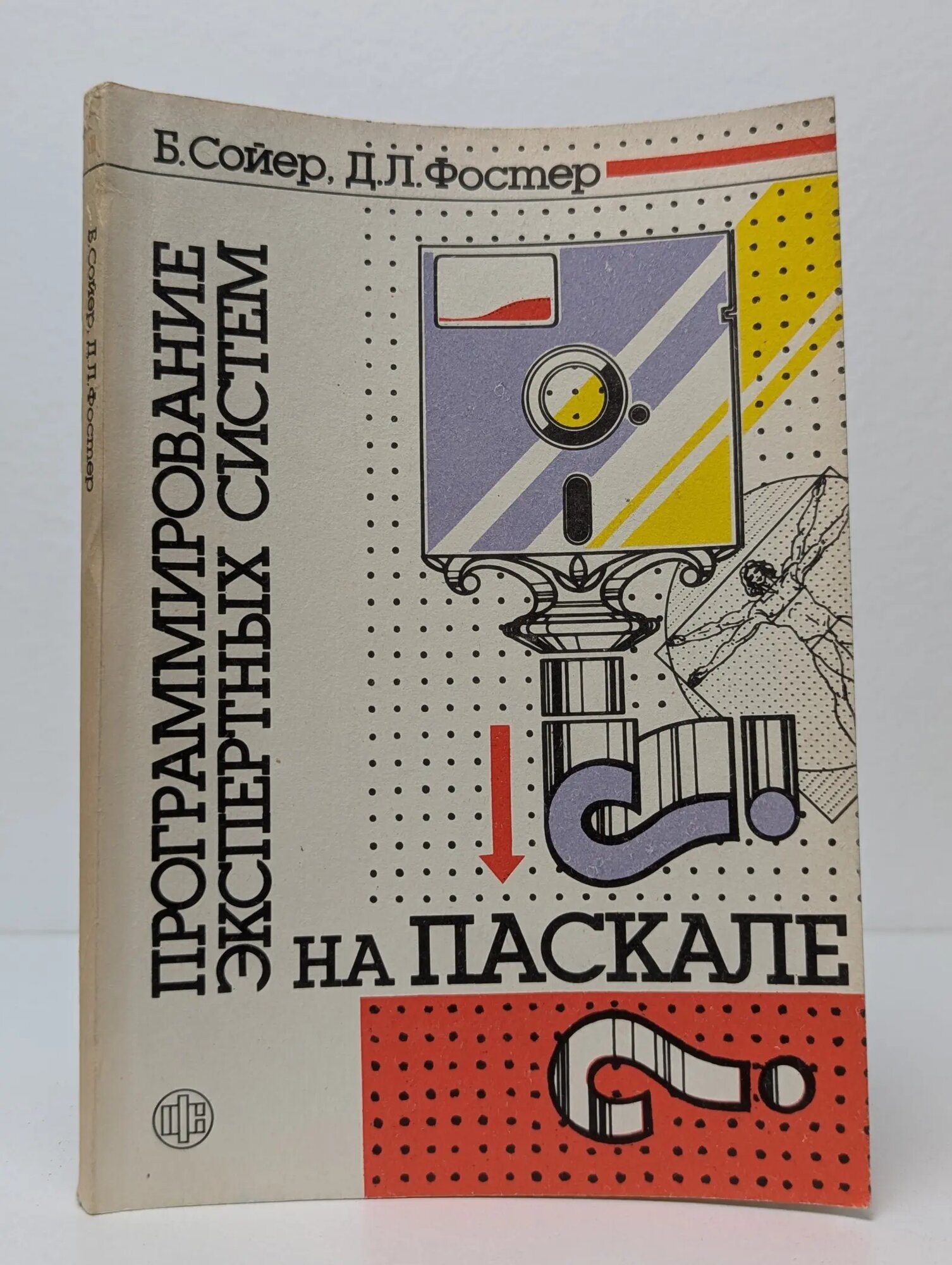 Программирование экспертных систем на Паскале Сойер Бриан, Фостер Деннис 1990