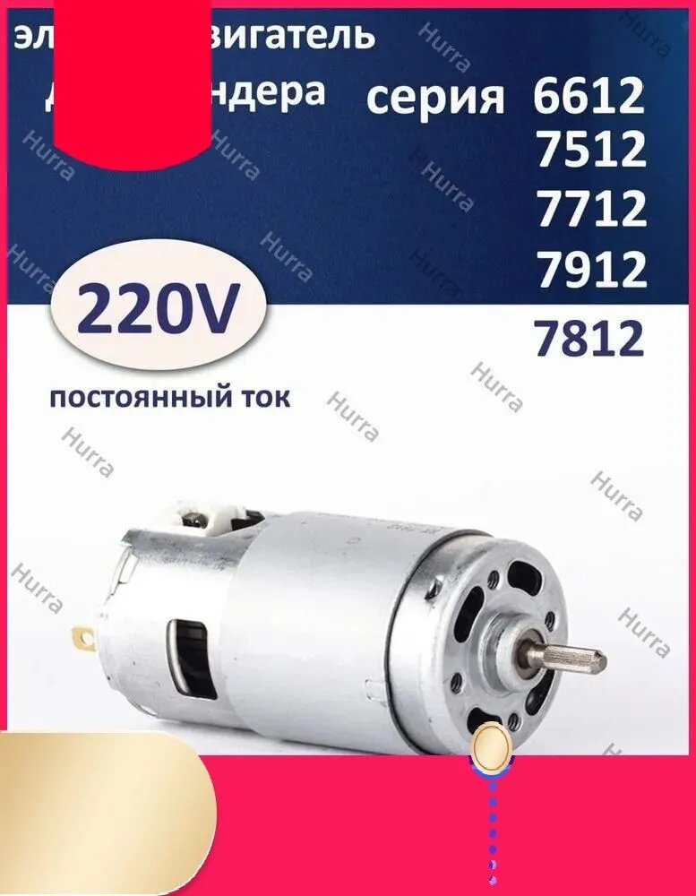 Моторчик для ручной кофемолки 220V, 6612-7812 серии, серебристый