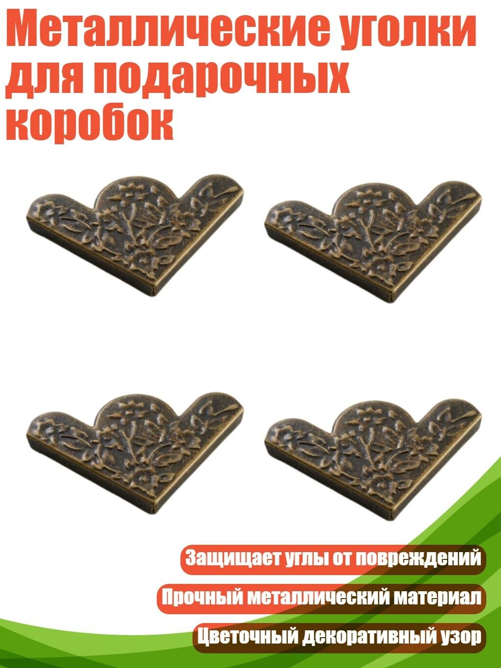 Металлические уголки для подарочных коробок, Синяя бронза - Цветочный нет