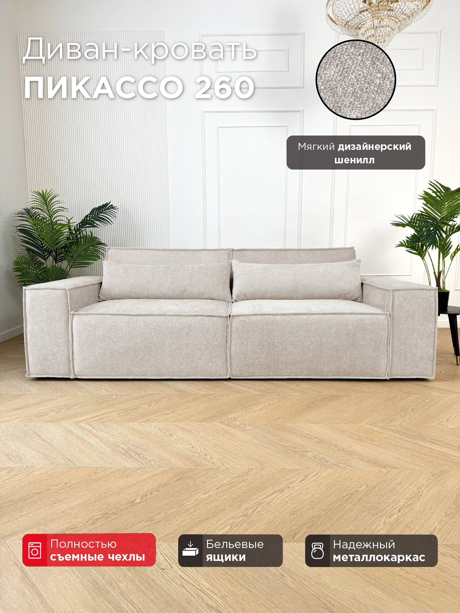 Диван-кровать Redsofa Пикассо 260 см Ever Soft 02. Раскладной прямой диван со съемными чехлами, для дома и офиса (Мебельный гарнитур бытового назначения)