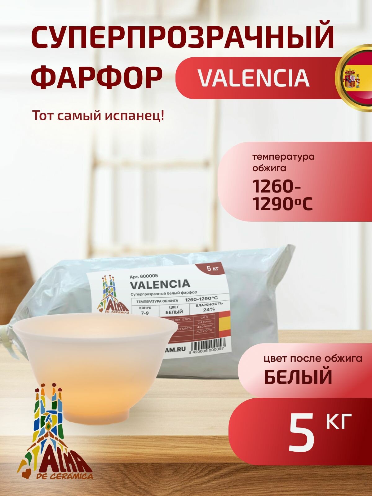 Фарфор VALENCIA, Alma de Ceramica (5 кг), сверхпрозрачный белый фарфор (600005)