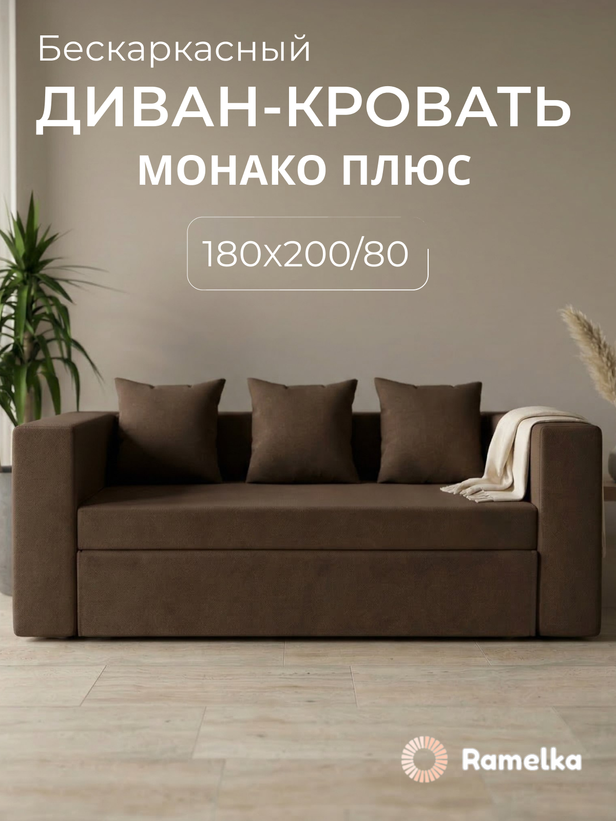 Диван-кровать Monaco Plus, бескаркасный, раскладной, коричневый SKY, 200x180 см