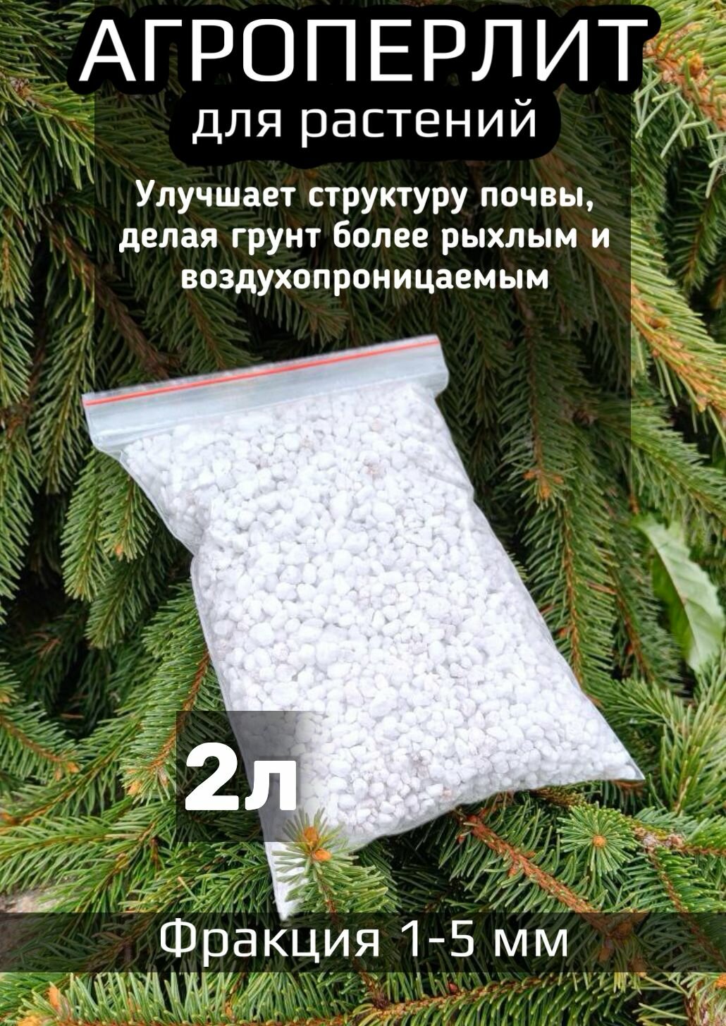 Агроперлит 2 литра, для растений, дренаж, грунт