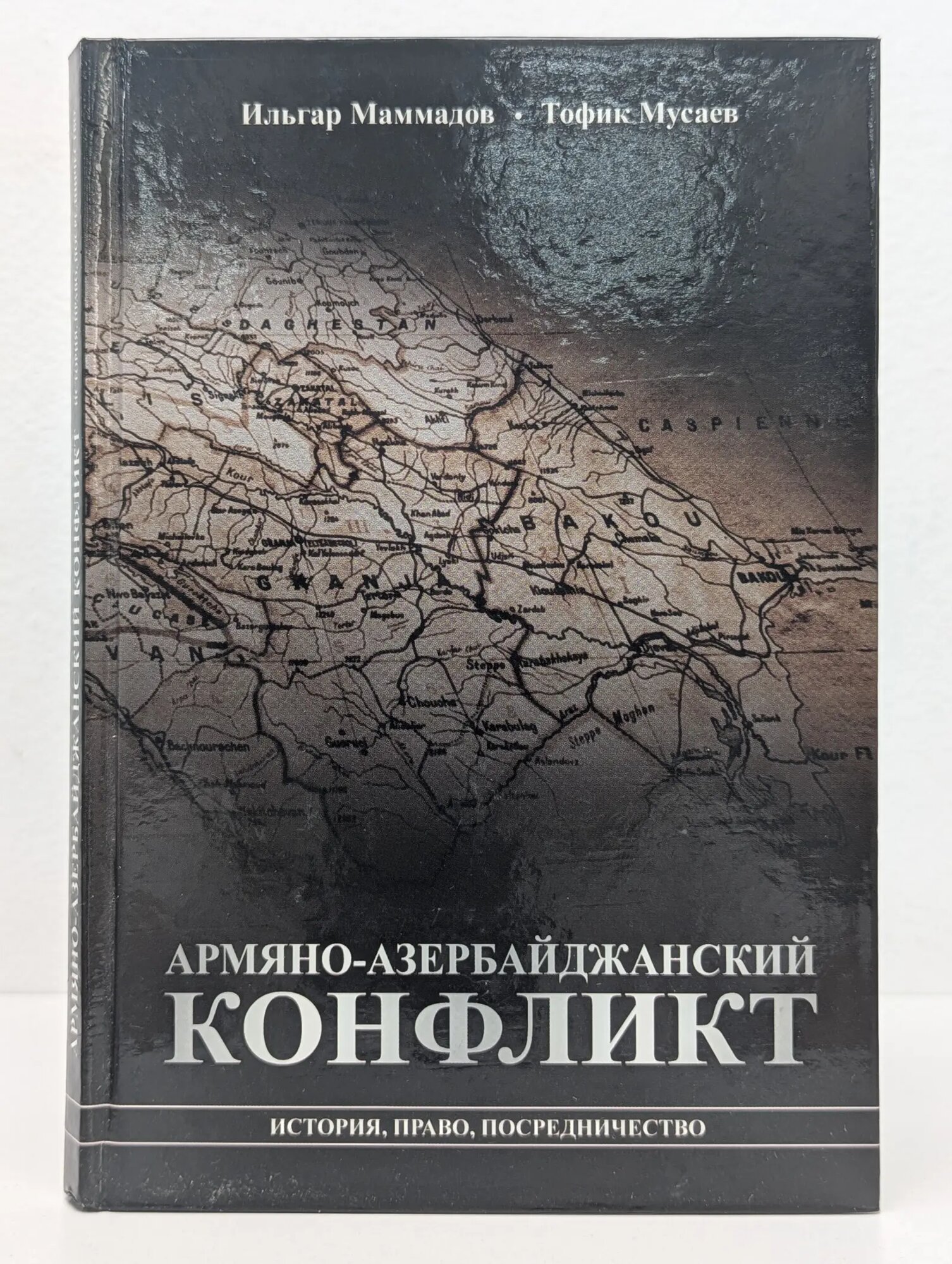 Армяно-азербайджанский конфликт. История, право, посредничество Маммадов Ильгар Махал оглы, Мусаев Тофик Фуад оглы 2007