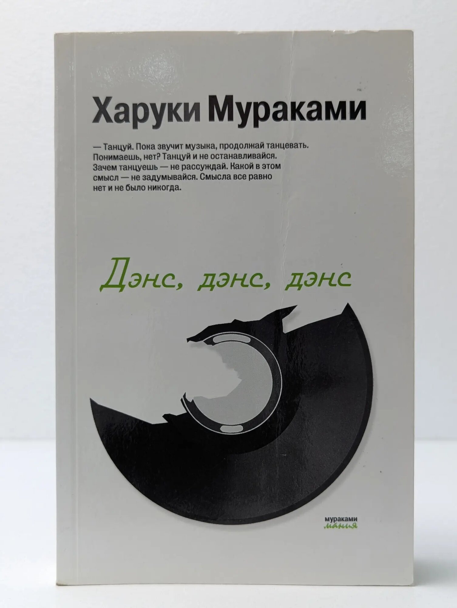 Дэнс, дэнс, дэнс Мураками Харуки 2017