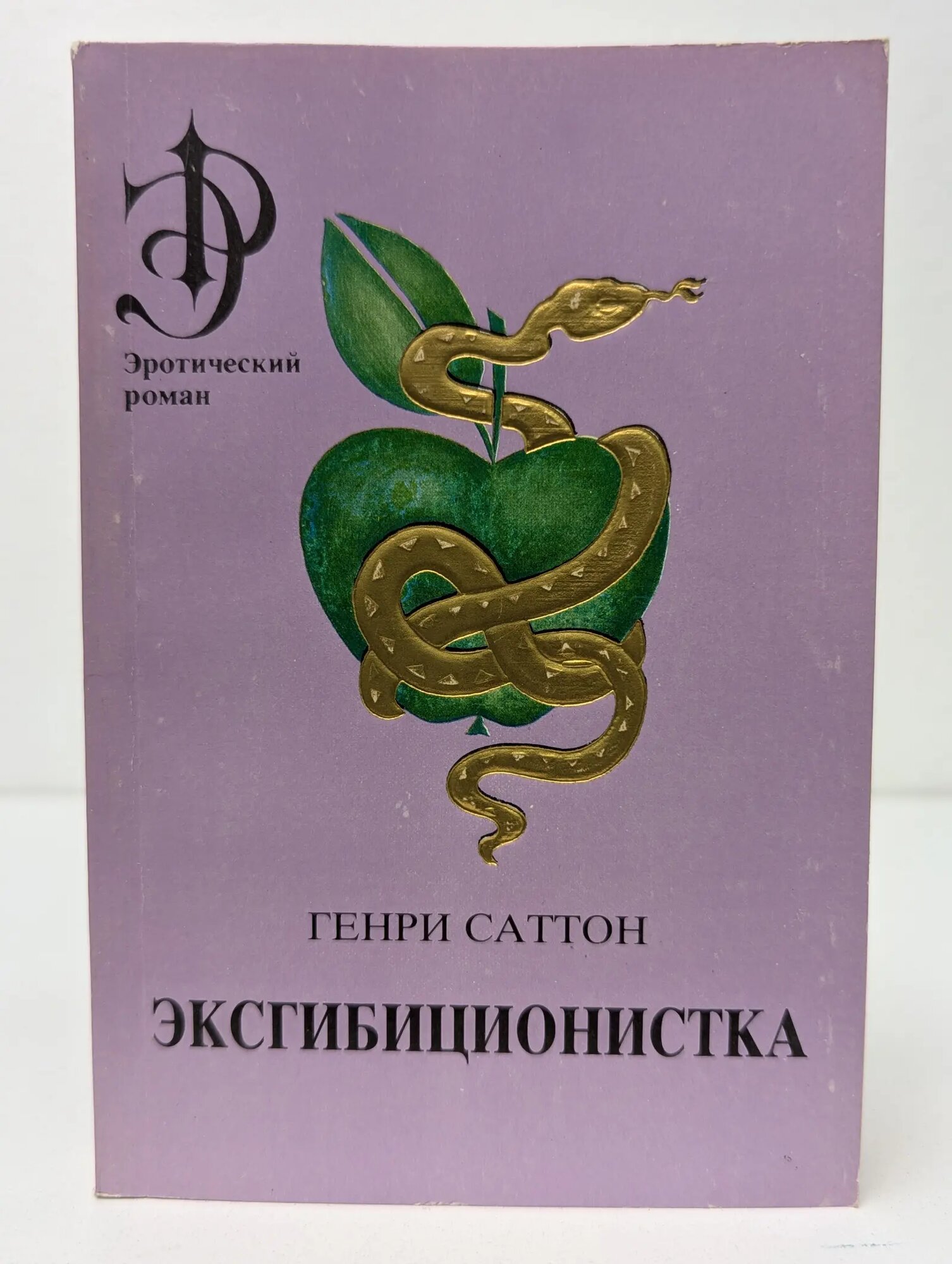 Эротический роман. Эксгибиционистка. Часть 2 Саттон Генри 1993