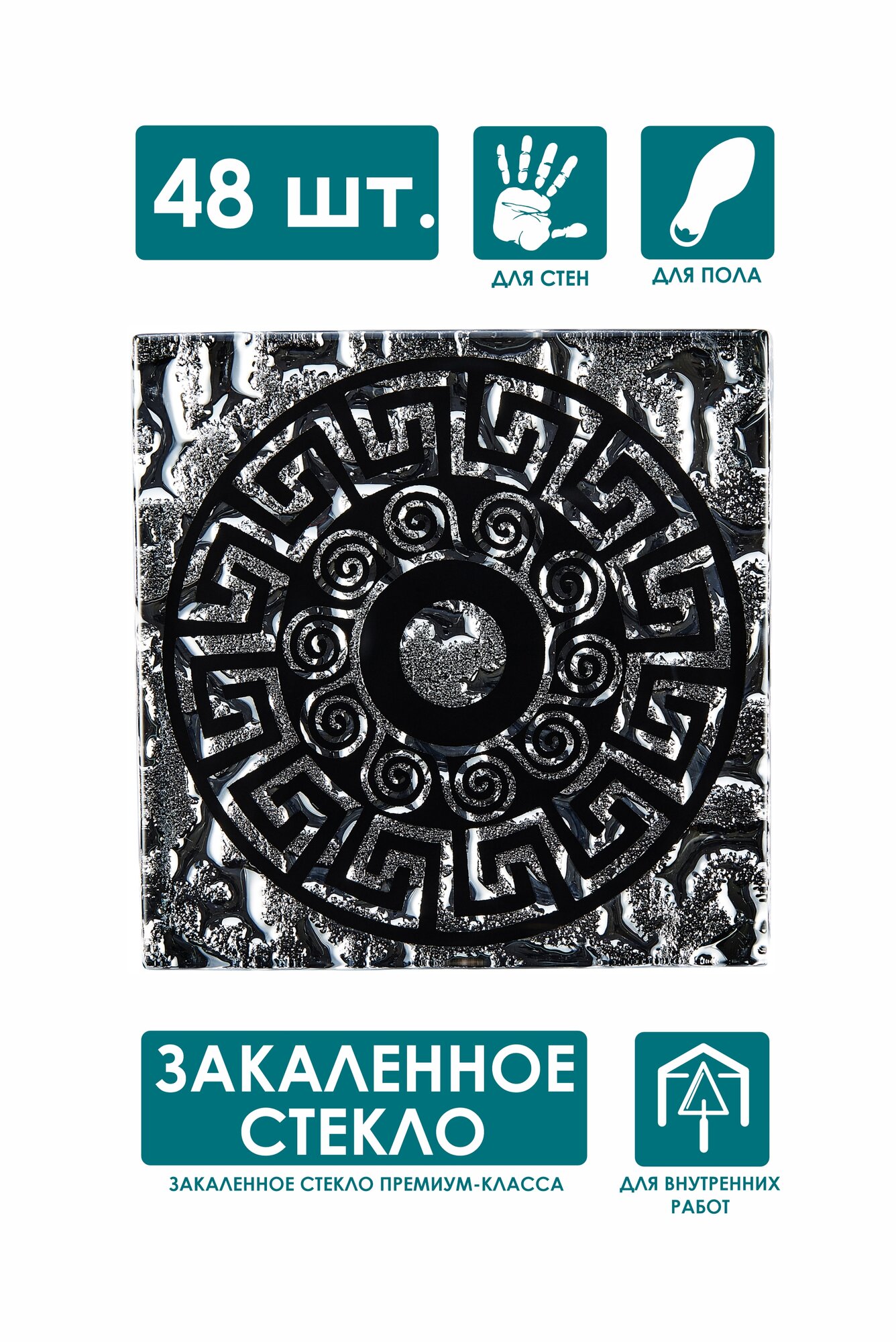 Напольная вставка стеклянная 48 шт, 6,6х6,6 см, "Греция" платина