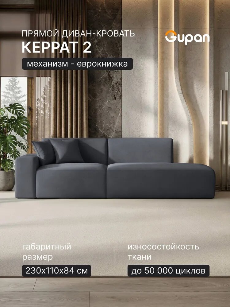 Диван кровать Gupan Керрат 2 Велюр Амиго Темно-Серый, раскладной, механизм еврокнижка, беспружинный, с ящиком для белья