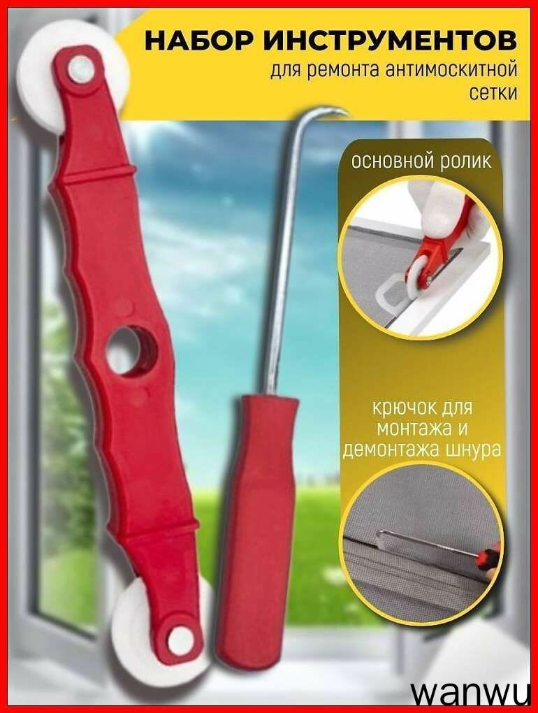 Набор инструментов для ремонта москитных сеток. Ролик москитной сетки + крючок