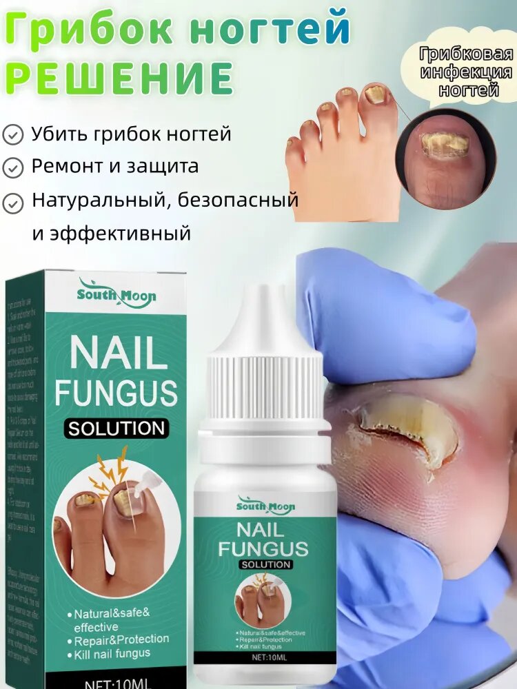 Сильная эссенция для лечения грибка ногтей, Отбеливание удаление грибка ногтей на ногах, 10мл
