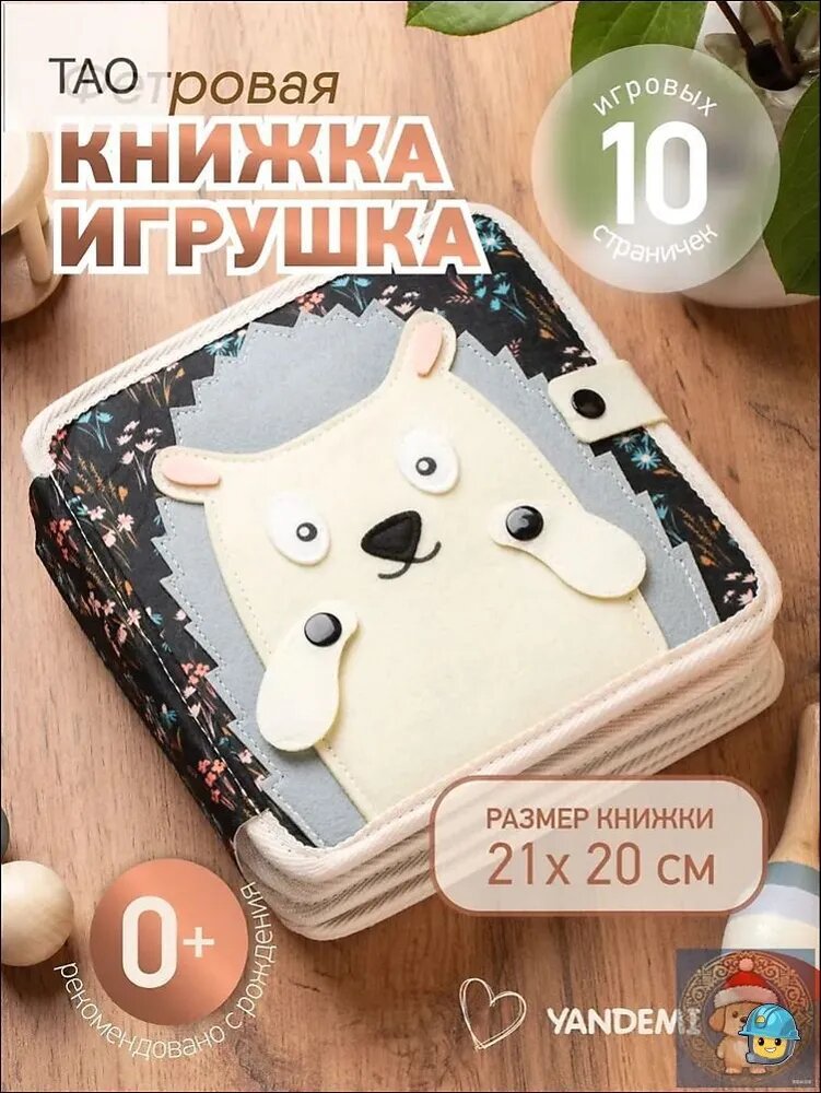 Интерактивная книжка-игрушка для малышей, развивающая игра из фетра, 21х20 см, 0+