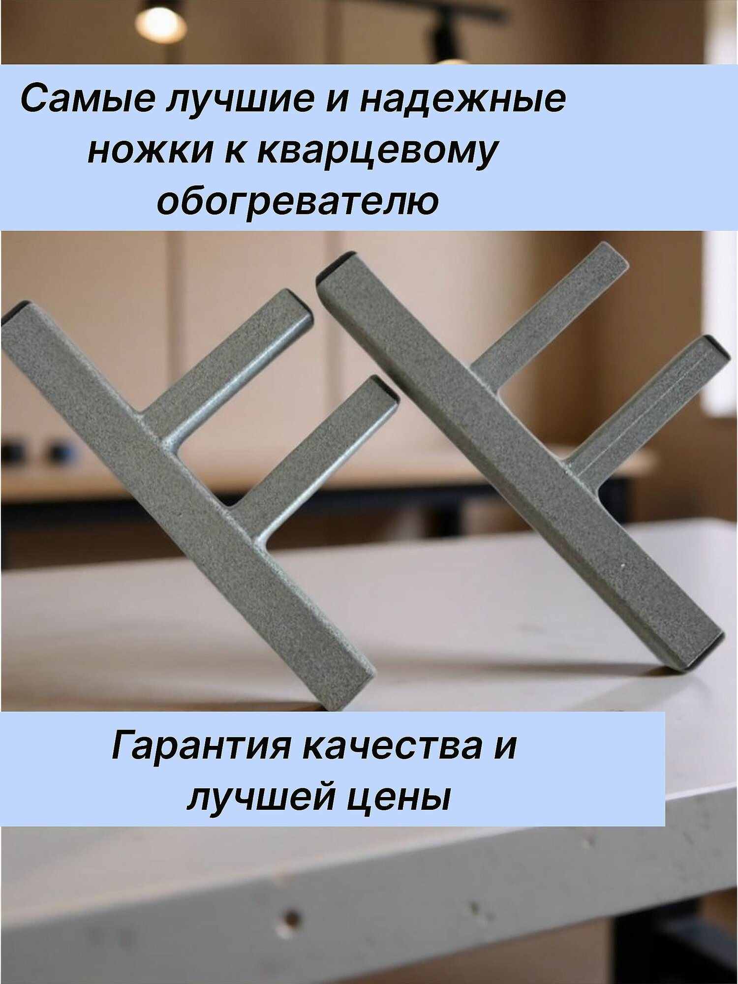 Ножки подставка для керамических и кварцевых обогревателей