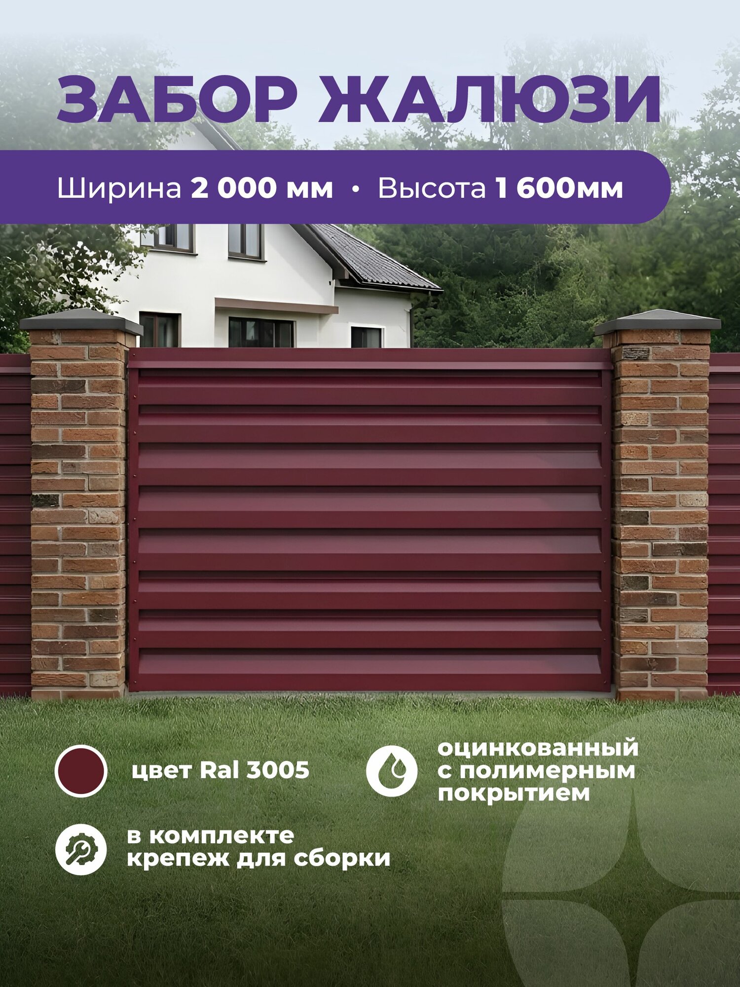 Забор Жалюзи оцинкованная сталь 0,45мм , вид ( Z ) 2000мм/1600мм цвет вишня Ral 3005