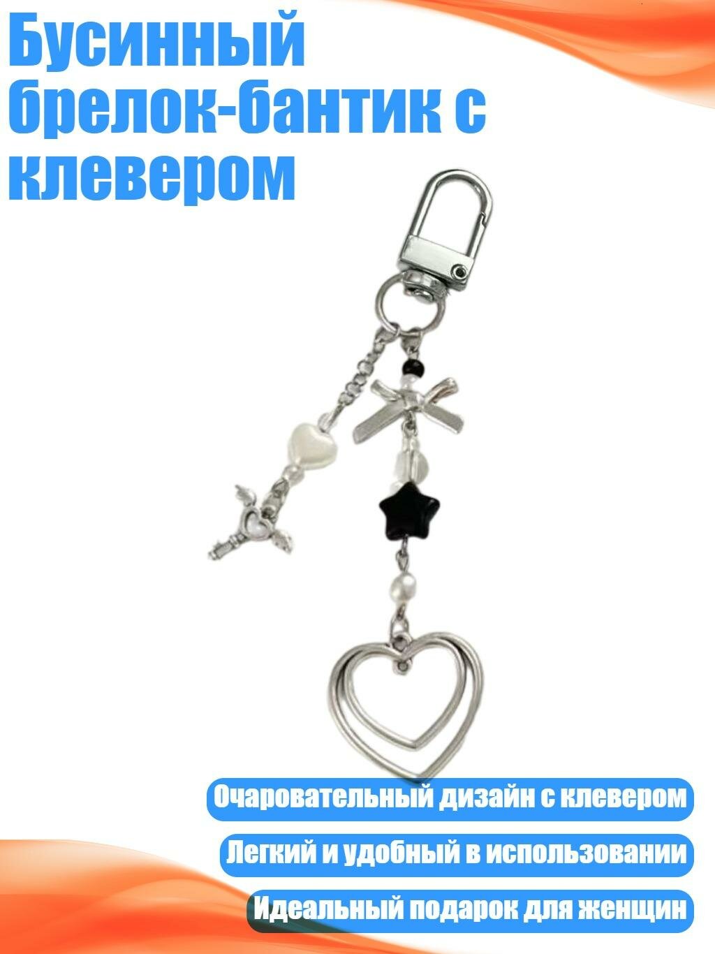 Бусинный брелок-бантик с клевером, Раздел 8