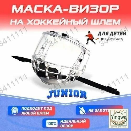 Визор для хоккейного шлема детский прозрачный 7G