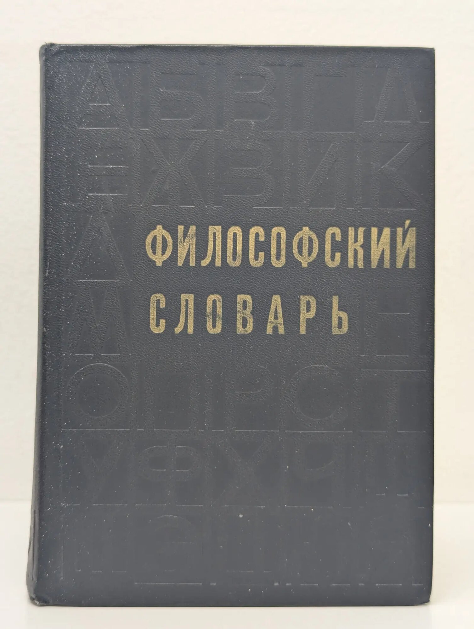 Философский словарь Розенталь Марк Моисеевич (ред.), Юдин Павел Федорович (ред.) 1968