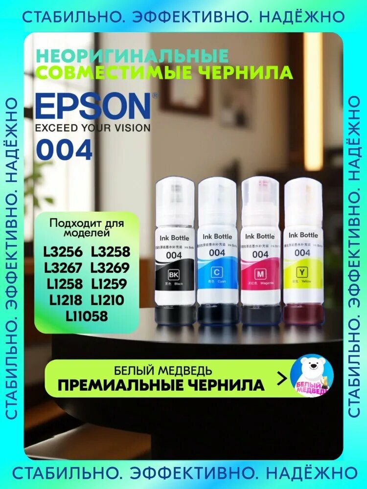 Чернила набор чернил 004 для принтеров Epson серии Ecotank / 4 цвета 【L1210 L1218 L1250 L1258 L3210 L3211 L3218 L3250 L3251 L3253 L3256 L3258 L3260 L3267 L3269 L3550 L3556 L3558 L5290 L5296 L5298 L11058】, совместимый, Набор CMYK, 4 шт