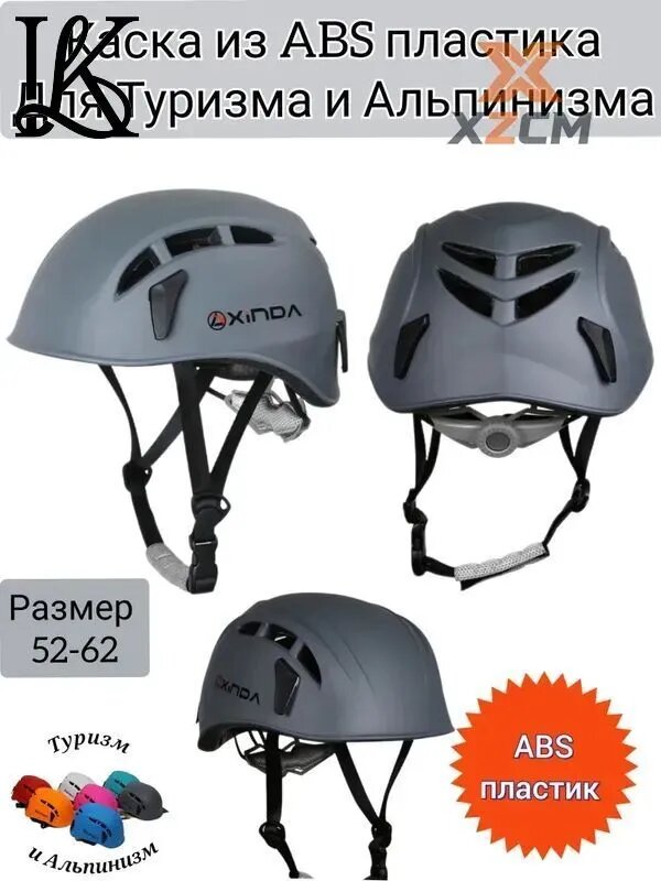 Каска альпинистская XINDA для туризма и альпинизма размер 52-62 ABS пластик серого цвета