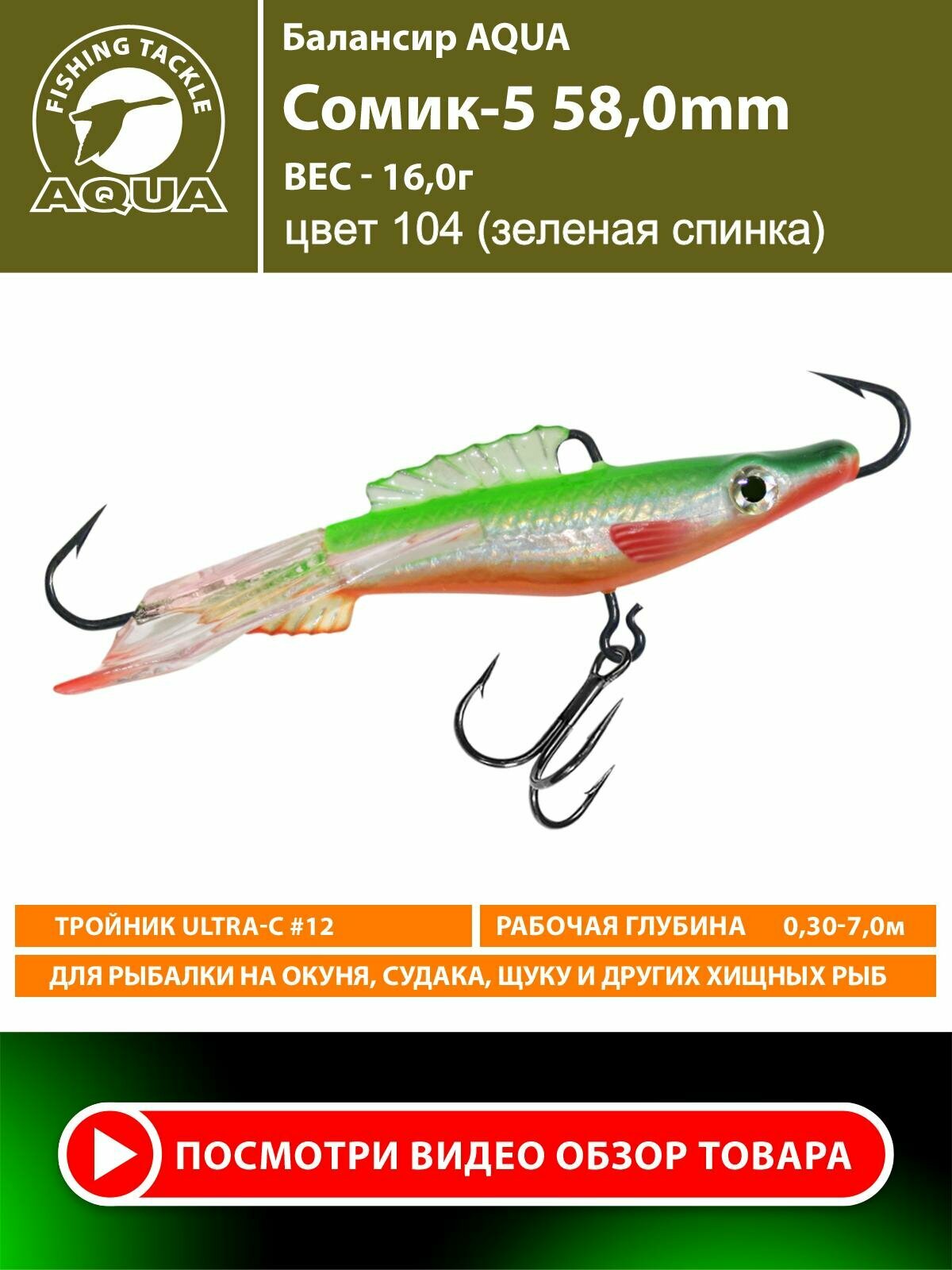 Балансир для зимней рыбалки AQUA Сомик-5 58,0mm, вес - 16,0g, цвет 104 (зеленая спинка)