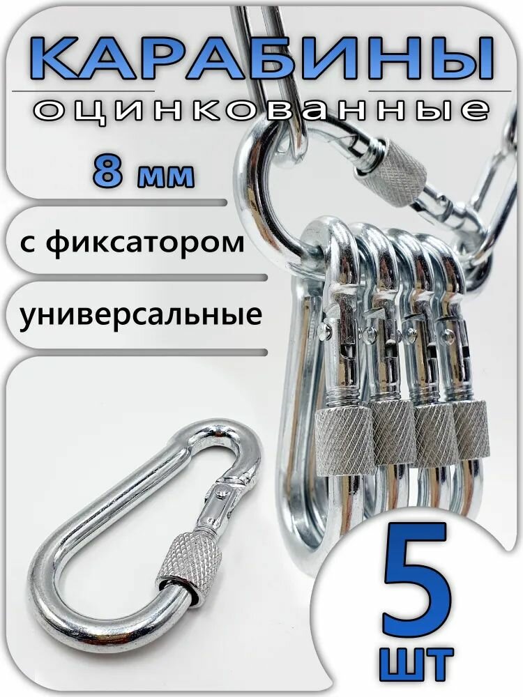 Универсальные стальные карабины 5 шт, 8 мм. Для организации пространства в гараже, мастерской, дома