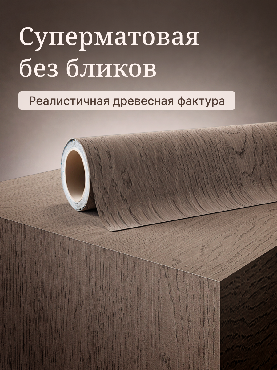 Плёнка самоклеящаяся для мебели обнови PREMIUM, 140 мкм, 0,6*3 м