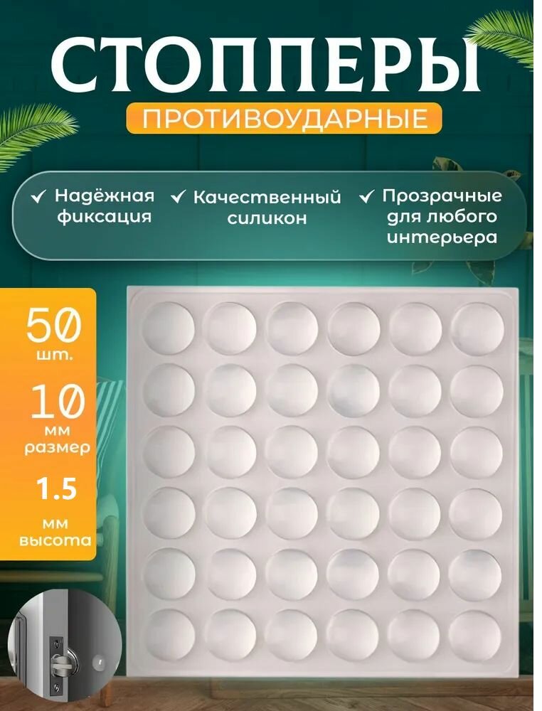 Демпферы (амортизаторы) силиконовые для мебели 50 шт, 1.5 мм, стоппер для двери, самоклеющиеся резиновые кружки