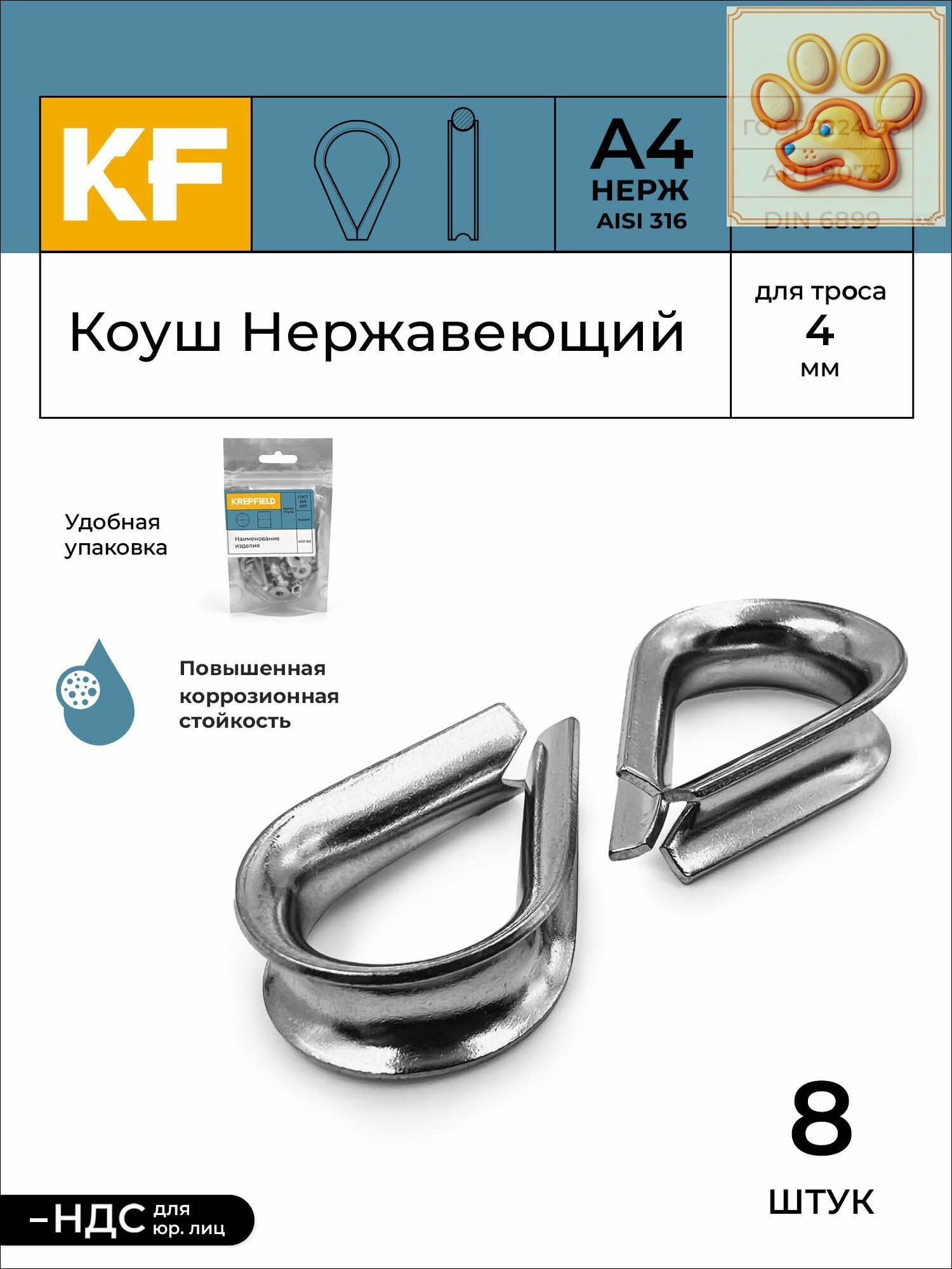 Коуш Нержавеющий 4 мм ART 9073 А4 8 шт.