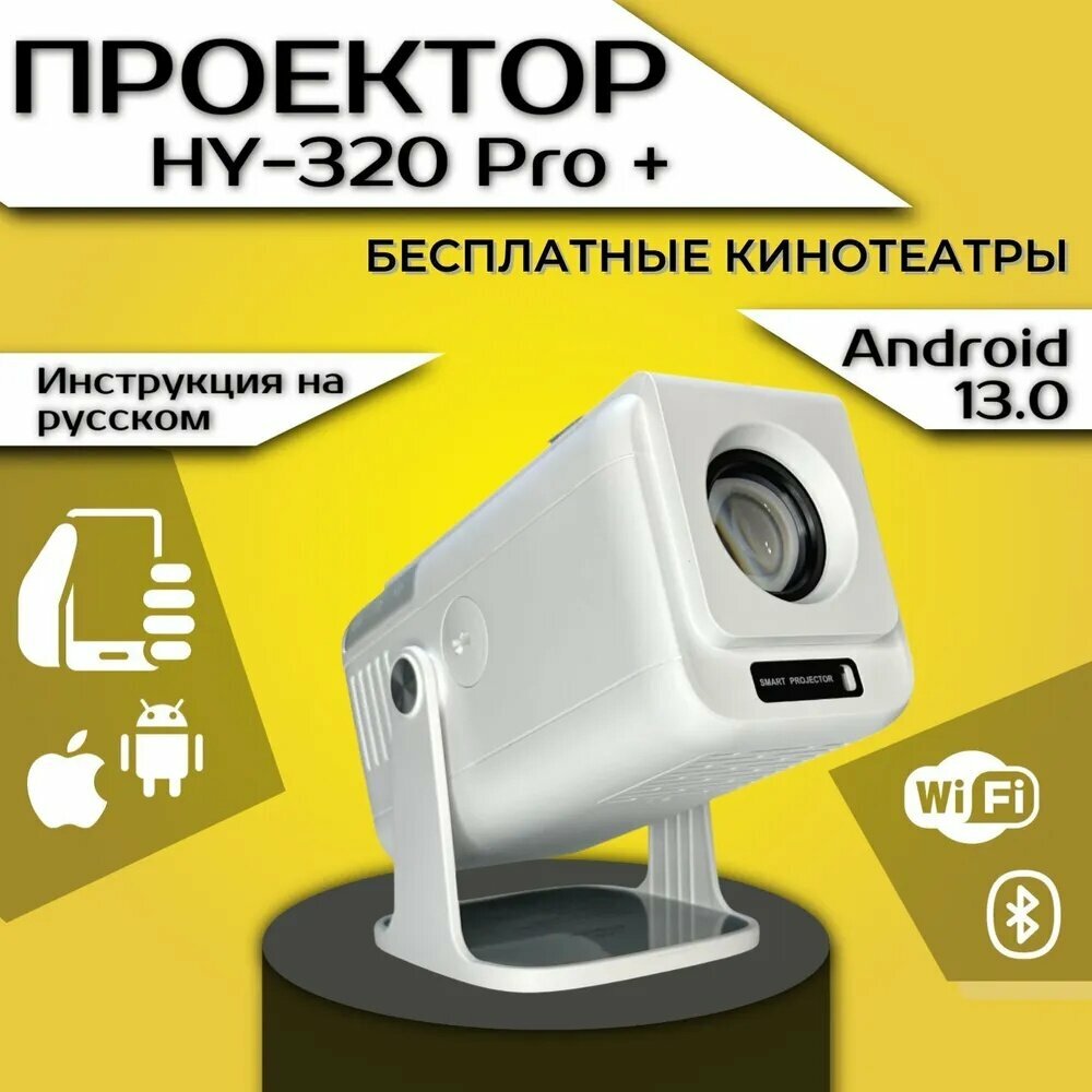 UmoDOM Smart Гобо-проектор HY320 PRO + бесплатные кинотеатры, белый