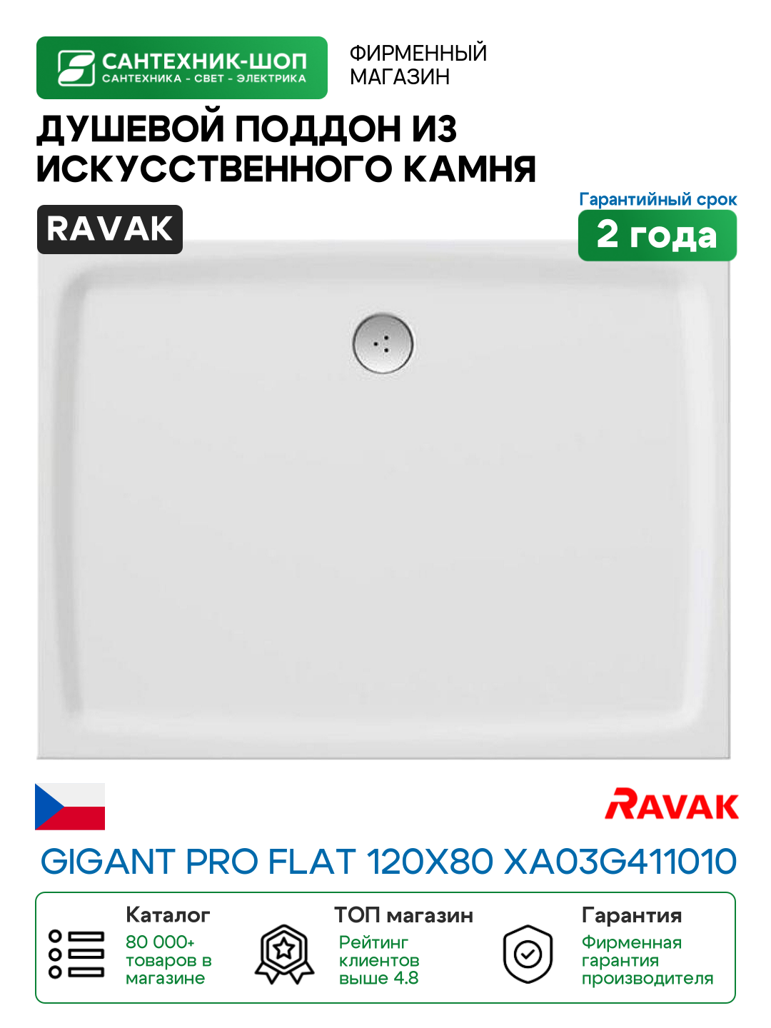 Душевой поддон из искусственного камня Ravak Gigant Pro Flat 120x80 XA03G411010 Белый