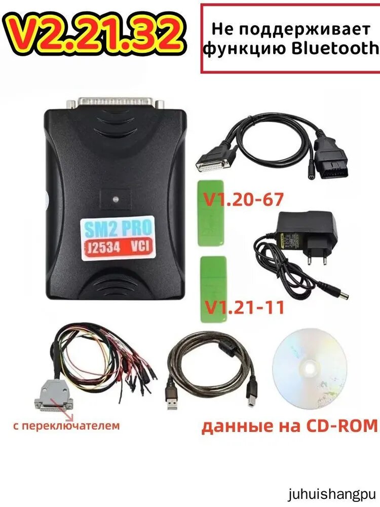 V32 /SM2 PRO J2534 -V2.21.32 OBD2 сканер/ V1.20-67&V1.21-11 для легковых автомобилей