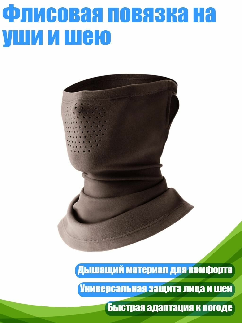 Флисовая повязка на уши и шею, Коричневый