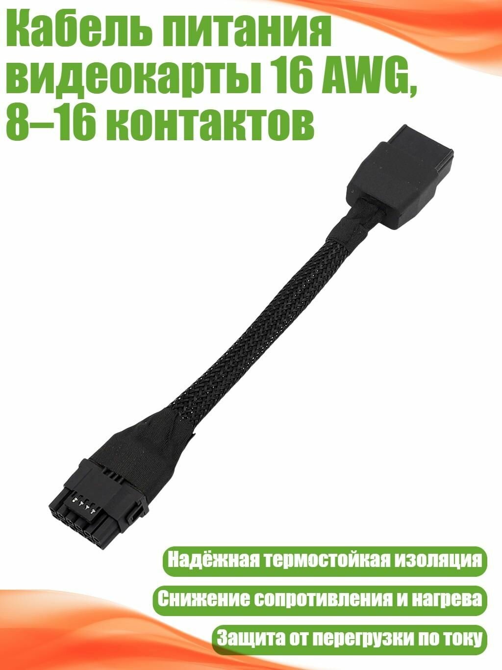Кабель питания видеокарты 16 AWG, 8 16 контактов, 30cm