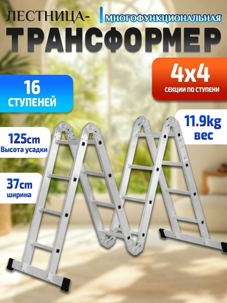 Лестница-стремянка 4х4 трансформер YEShoplay, высота 4.64 метра, складная садовая лестница